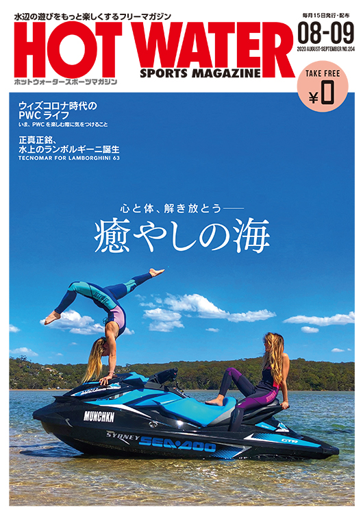 HOT WATER No.204│無料配布中です!!│HOT WATER Webマガジン