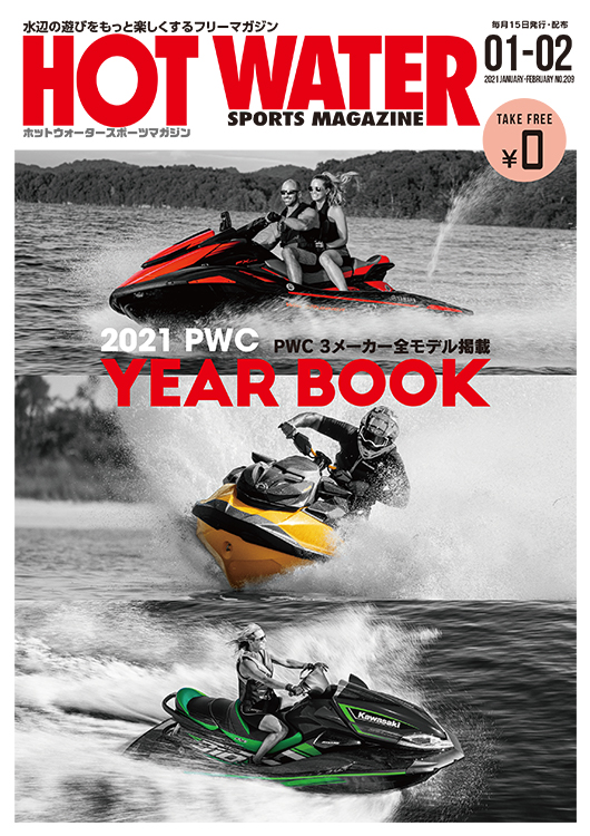 HOT WATER No.209│1月15日から無料配布│HOT WATER Webマガジン