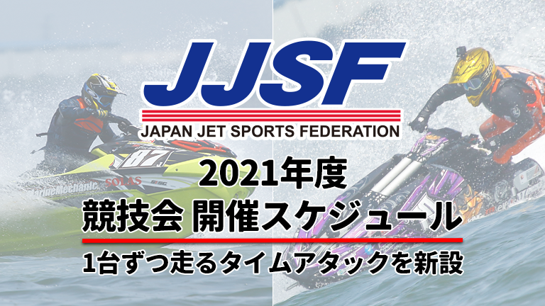 【JJSF】2021年度 競技会開催スケジュール│1台で走るタイムアタック競技を新設│HOT WATER Webマガジン