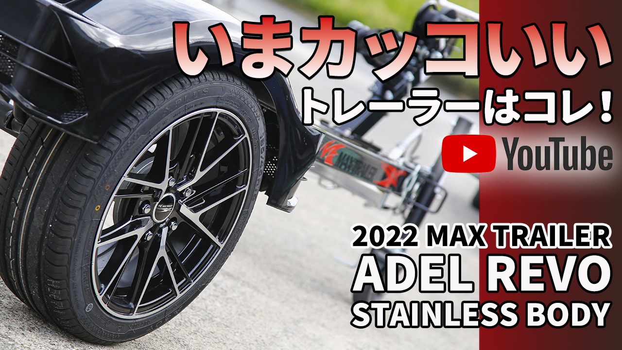 【動画】15インチ・アルミホイールをリニューアル｜2022 MAX TRAILER 「ADEL REVO」（マックストレーラー アデル レヴォ）│HOT WATER Webマガジン